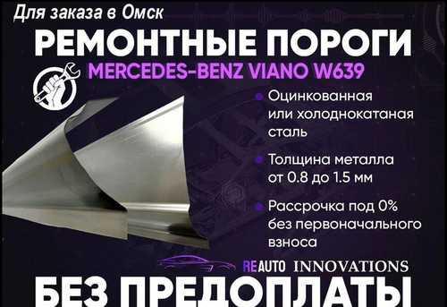 Ремонтные пороги на Mercedes-Benz Viano W639