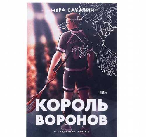 Книга король воронов