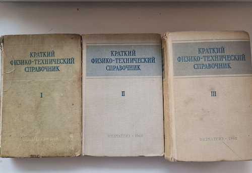 Краткий физико-технический справочник, три тома