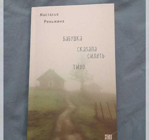 Настасья Реньжина Бабушка сказала сидеть тихо