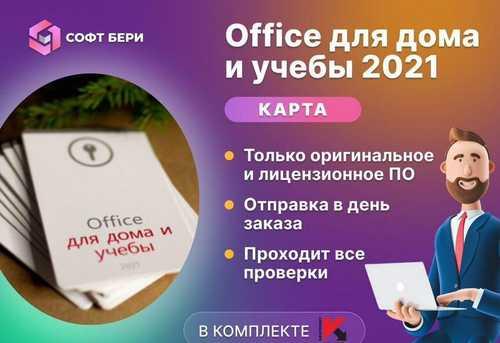 Microsoft office 2021 home and student POS (карта)