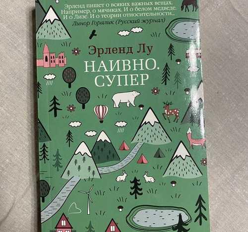 Книга "Наивно супер"