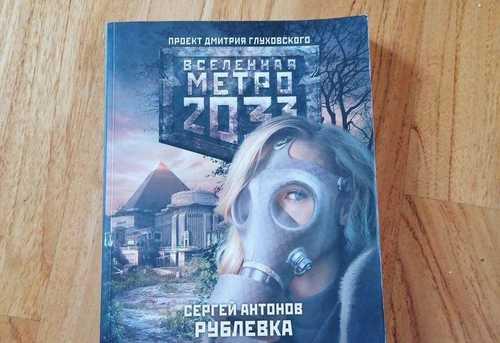 Метро 2033 рублевка