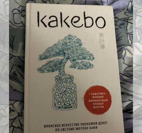 Книга: Kakebo. Японское искусство экономии денег