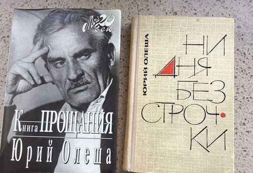 Юрий Олеша Книга Прощание Мой 20 век Один Лот