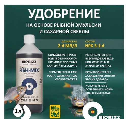 BioBizz Fish-Mix 1 л