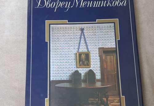 Альбом- книга " Дворец Меншикова"