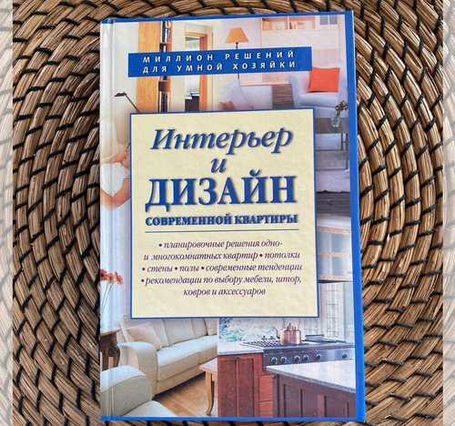 Книга "Интерьер и дизайн современной квартиры"