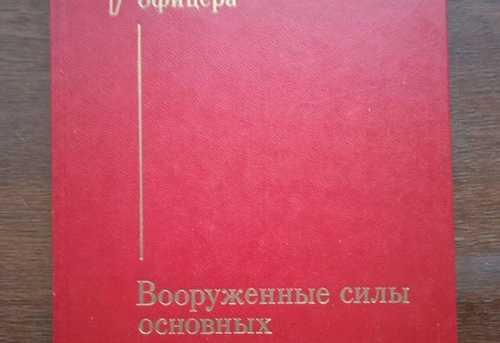 Вооруженные силы основных кап государств Изд 1988
