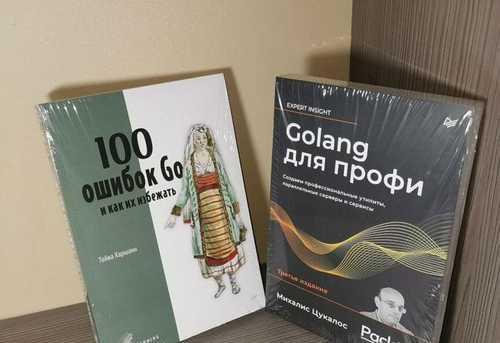 Golang для профи, 100 Ошибок Go, набор из 2-х книг