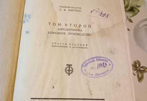 Техническая энциклопедия. 1937 г