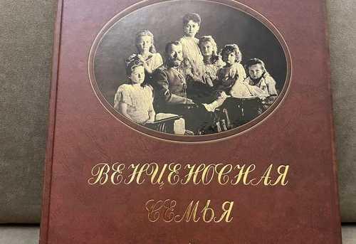 Книга-альбом "Венценосная семья"