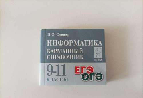Карманный справочник информатика