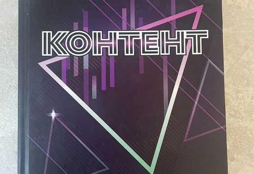 Книга "контент" Николай Климович