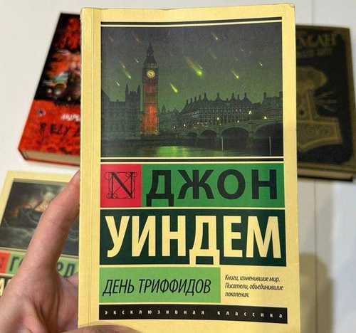 Книга: Джон Уиндем - День Триффидов