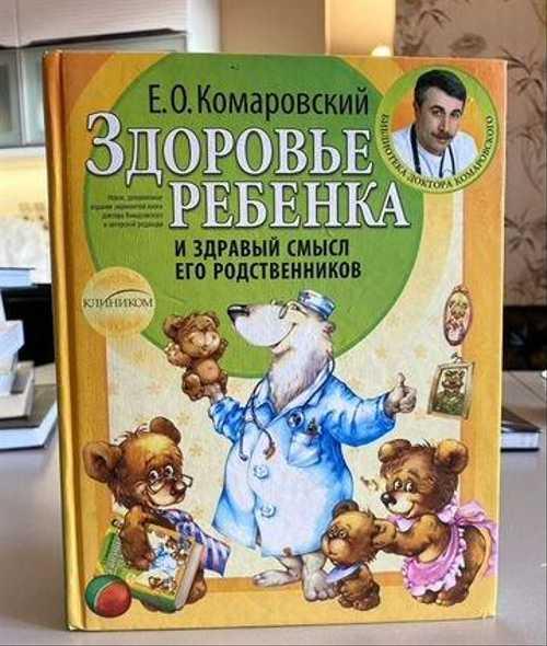 Книга «Здоровье ребенка» Комаровский