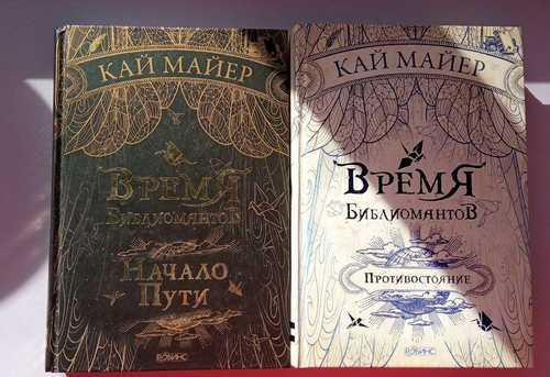 Книги Кайя Майера "Время Библиомантов"