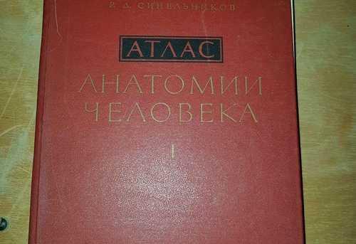 Атлас анатомии человека Синельников Р.Д 1970г