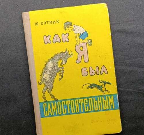 Сотник. Как я был самостоятельным.1958