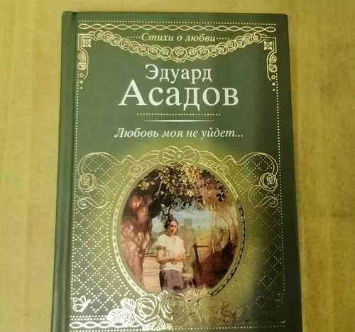 Книга Э. Асадов Стихотворения