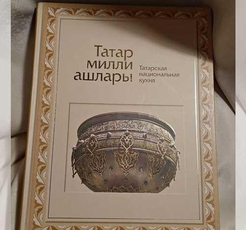 Книга «Татарская национальная кухня»