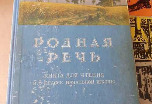 Учебник Родная речь книга для 1 класса 1965г