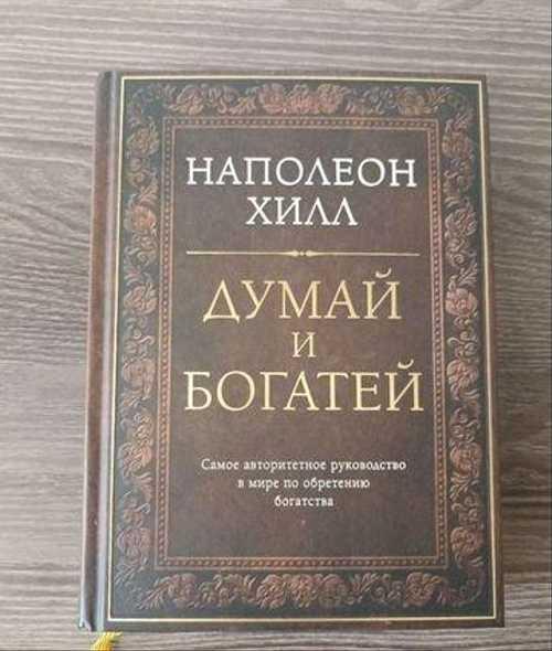 Книга Думай и богатей, финансы, инвестиции