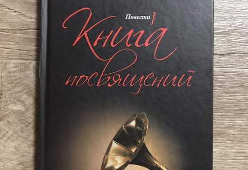 Палей, Марина Книга посвящений