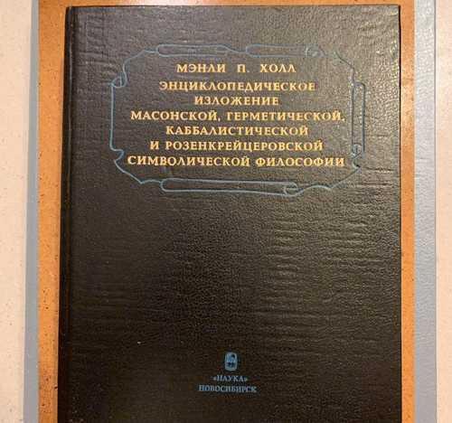 Мэнли П Холл 1992