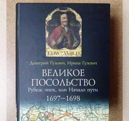 Великое посольство: Рубеж эпох, или Начало пути: 1