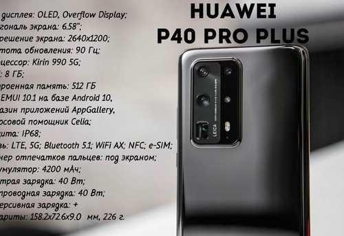 HUAWEI P40 Pro Plus, 8/512 ГБ