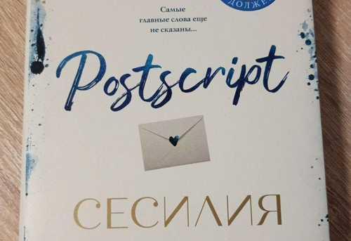 Сесилия Ахерн "Postscript"