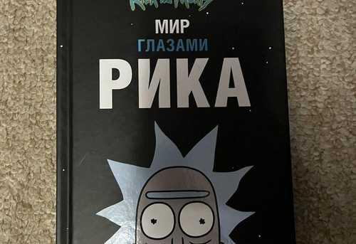 Книга Rick and Morty мир глазами Рика