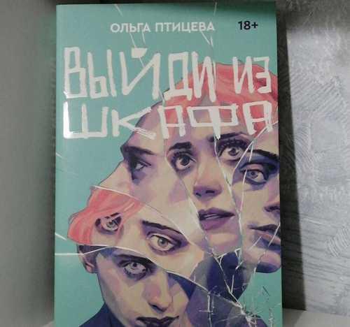 Книга "выйди из шкафа"