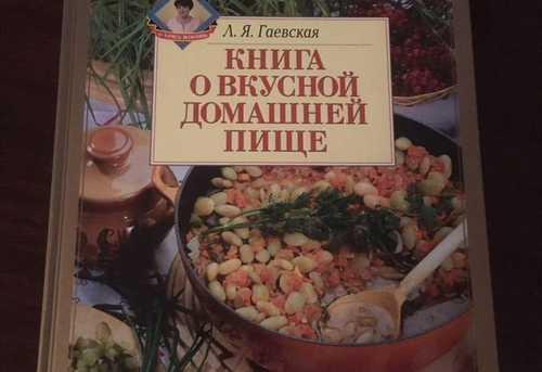 Книга о вкусной домашней пище Гаевская Л. Я