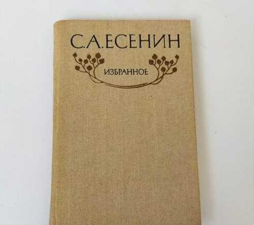 Книга "Избранное" / С.А. Есенин / 1986