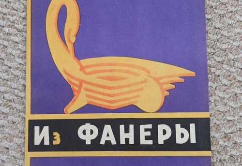 Альбом для выпиливания из фанеры 1978г
