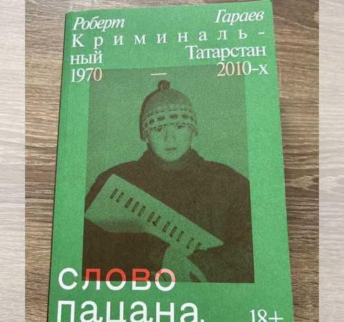 Книга Слово пацана Криминальный Татарстан