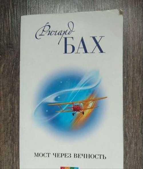 Бах мост через вечность. Ричард Бах мост через вечность. Мост через вечность книга. Мост через вечность Ричард Бах книга. Ричард Бах бегство от безопасности.