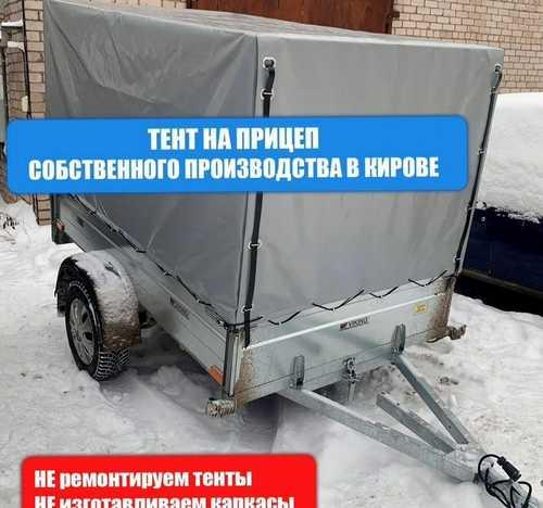 Тент на прицеп на ваш каркас