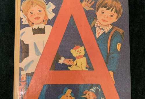 Советский букварь 1985г
