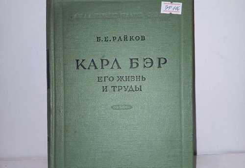 Райков Б.Е. Карл Бэр. Его жизнь и труды