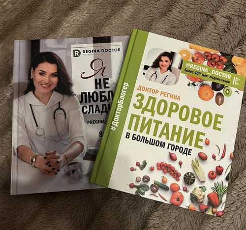 Регина доктор 2 книги в комплекте