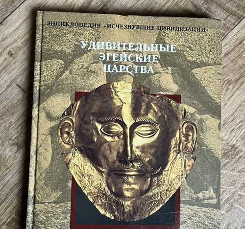 Удивительные Эгейские царства книга