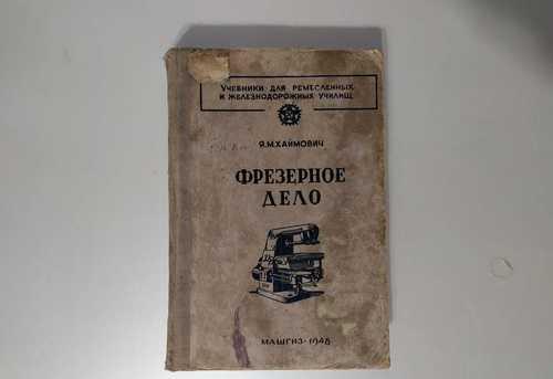 Книга Фрезерное дело 1948г Хаймович