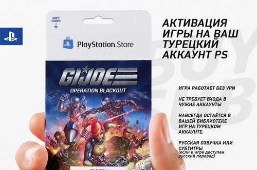 G.I. Joe: Operation Blackout (PS4) для PlayStation