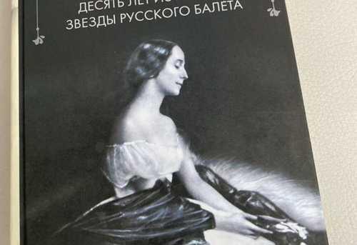 А. Павлова «Десять лет из жизни звёзды.» балет