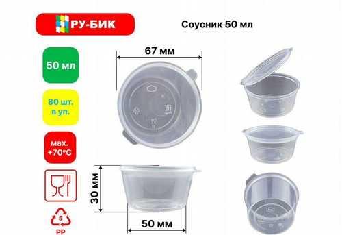 Соусник пластиковый 50 мл прозрачный