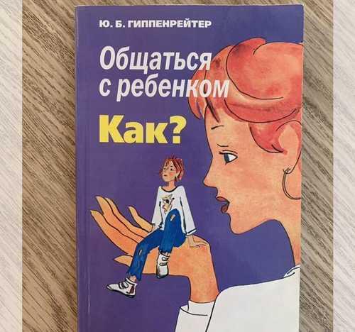 Книги гиппенрейтер