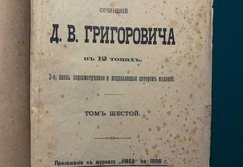 Григорович 6 том собрания сочинений 1896 год изд